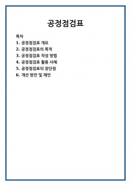 공정점검표 레포트 자료-1페이지
