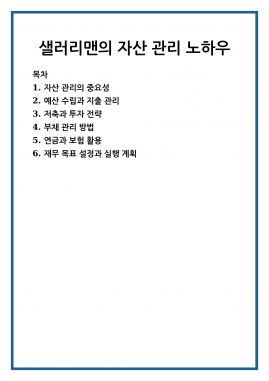 샐러리맨의 자산 관리 노하우-1페이지
