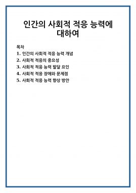 인간의 사회적 적응 능력에 대하여-1페이지