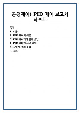 공정제어) PID 제어 보고서 레포트-1페이지