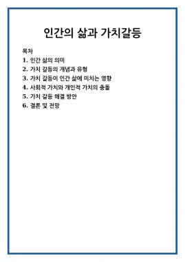 인간의 삶과 가치갈등-1페이지
