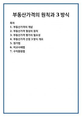 부동산가격의 원칙과 3방식-1페이지