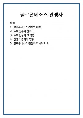 펠로폰네소스 전쟁사-1페이지