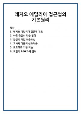 레지오 에밀리아 접근법의 기본원리-1페이지