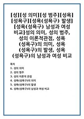 [성][성 의미][성 범주][성욕][성욕구][성욕(성욕구) 발생][성욕(성욕구) 남성과 여성 비교]성의 의미, 성의 범주, 성의 이론적관점, 성욕(성욕구)의 의미, 성욕(성욕구)의 발생, 성욕(성욕구)의 남성과 여성 비교-1페이지