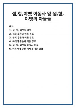 샘,함,야벳 이동사 및 샘,함,야벳의 아들들-1페이지