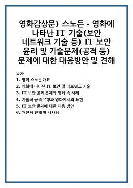 영화감상문) 스노든 - 영화에 나타난 IT 기술(보안 네트워크 기술 등) IT 보안 윤리 및 기술문제(공격 등) 문제에 대한 대응방안 및 견해-1페이지