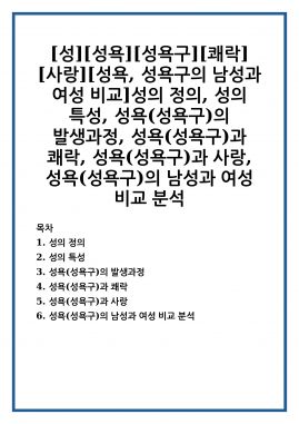 [성][성욕][성욕구][쾌락][사랑][성욕, 성욕구의 남성과 여성 비교]성의 정의, 성의 특성, 성욕(성욕구)의 발생과정, 성욕(성욕구)과 쾌락, 성욕(성욕구)과 사랑, 성욕(성욕구)의 남성과 여성 비교 분석-1페이지