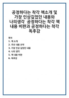 공정하다는 착각 책소개 및 가장 인상깊었던 내용와 나의생각  공정하다는 착각 책 내용 비판과 공정하다는 착각 독후감-1페이지