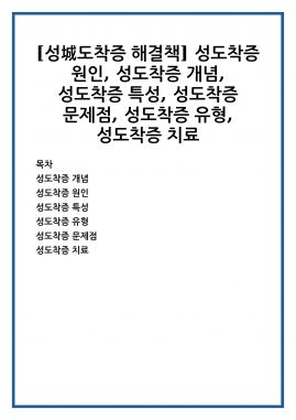 [성城도착증 해결책] 성도착증 원인, 성도착증 개념, 성도착증 특성, 성도착증 문제점, 성도착증 유형, 성도착증 치료-1페이지
