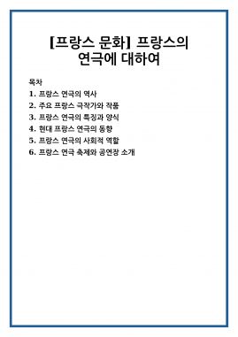[프랑스 문화] 프랑스의 연극에 대하여-1페이지