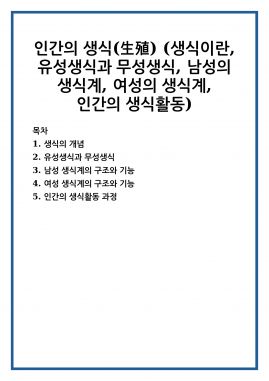인간의 생식(生殖) (생식이란, 유성생식과 무성생식, 남성의 생식계, 여성의 생식계, 인간의 생식활동)-1페이지