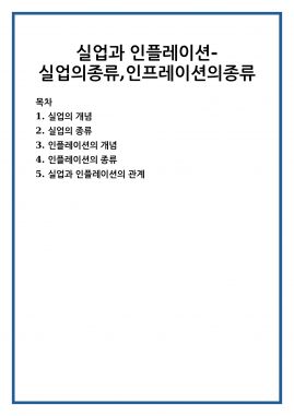 실업과 인플레이션-실업의종류,인프레이션의종류-1페이지