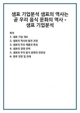 샘표 기업분석 샘표의 역사는 곧 우리 음식 문화의 역사 - 샘표 기업분석-1페이지