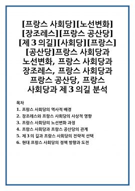 [프랑스 사회당][노선변화][장조레스][프랑스 공산당][제3의길][사회당][프랑스][공산당]프랑스 사회당과 노선변화, 프랑스 사회당과 장조레스, 프랑스 사회당과 프랑스 공산당, 프랑스 사회당과 제3의길 분석-1페이지