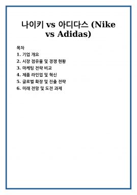 나이키 vs 아디다스 (Nike vs Adidas)-1페이지