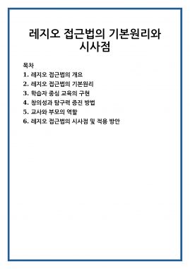 레지오 접근법의 기본원리와 시사점-1페이지