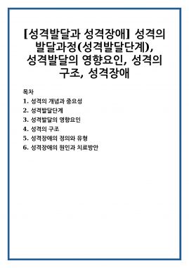 [성격발달과 성격장애] 성격의 발달과정(성격발달단계), 성격발달의 영향요인, 성격의 구조, 성격장애-1페이지
