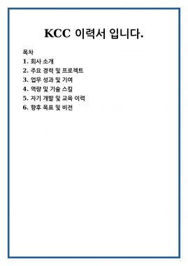KCC 이력서 입니다.-1페이지