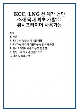 KCC, LNG선 제작 첨단 소재 국내 최초 개발!!!워시프라이머 사용가능-1페이지
