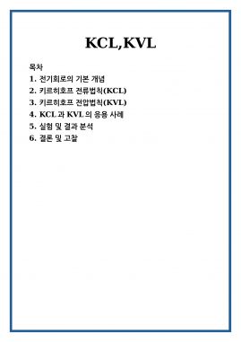 KCL,KVL 레포트 자료-1페이지