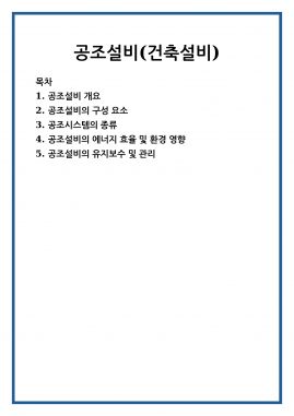 공조설비(건축설비)-1페이지