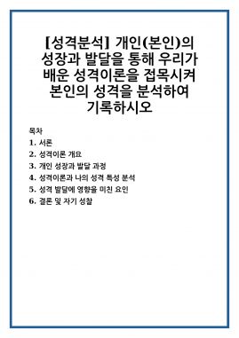 [성격분석] 개인(본인)의 성장과 발달을 통해 우리가 배운 성격이론을 접목시켜 본인의 성격을 분석하여 기록하시오-1페이지