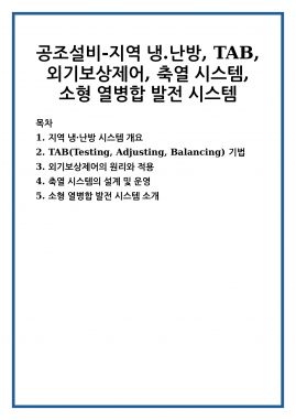 공조설비-지역 냉.난방, TAB, 외기보상제어, 축열 시스템, 소형 열병합 발전 시스템-1페이지