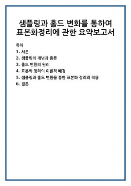 샘플링과 홀드 변화를 통하여 표본화정리에 관한 요약보고서-1페이지