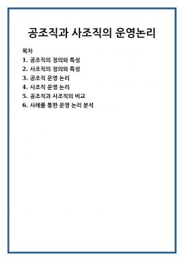 공조직과 사조직의 운영논리-1페이지