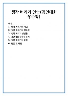 생각 버리기 연습(경연대회 우수작)-1페이지