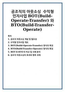 공조직의 아웃소싱  수익형 민자사업 BOT(Build-Operate-Transfer) 와 BTO(Build-Transfer-Operate)-1페이지