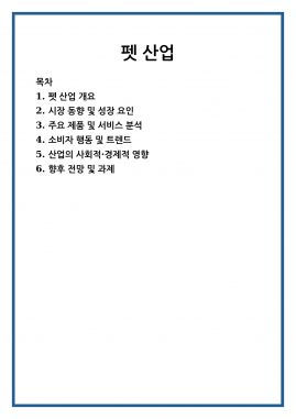 펫 산업 레포트 자료-1페이지