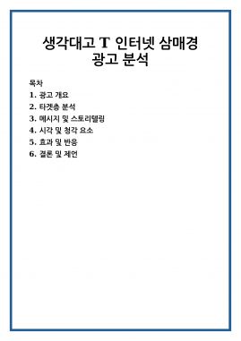 생각대고 T 인터넷 삼매경 광고 분석-1페이지