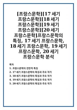 [프랑스문학][17세기 프랑스문학][18세기 프랑스문학][19세기 프랑스문학][20세기 프랑스문학]프랑스문학의 특징, 17세기 프랑스문학, 18세기 프랑스문학, 19세기 프랑스문학, 20세기 프랑스문학 분석-1페이지