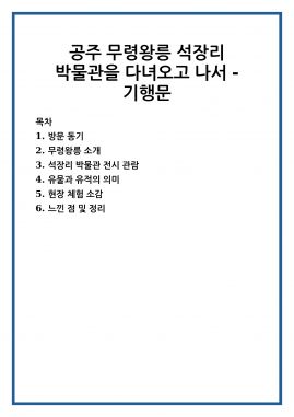 공주 무령왕릉 석장리 박물관을 다녀오고 나서 - 기행문-1페이지