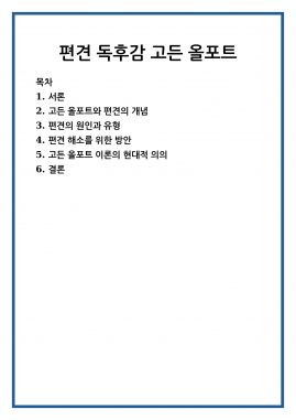 편견 독후감 고든 올포트-1페이지