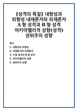[성격의 특질] 내향성과 외향성 내재론자와 외재론자 A형 성격과 B형 성격 마키아벨리적 성향(성격) 권위주의 성향-1페이지