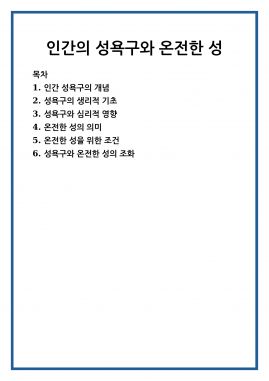인간의 성욕구와 온전한 성-1페이지