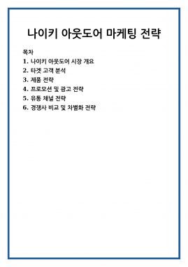 나이키 아웃도어 마케팅 전략-1페이지