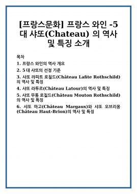 [프랑스문화] 프랑스 와인 -5대 샤또(Chateau) 의 역사 및 특징 소개-1페이지