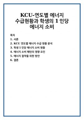 KCU-연도별 에너지 수급현황과 학생의 1인당 에너지 소비-1페이지