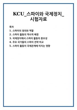 KCU_스파이와 국제정치_시험자료-1페이지