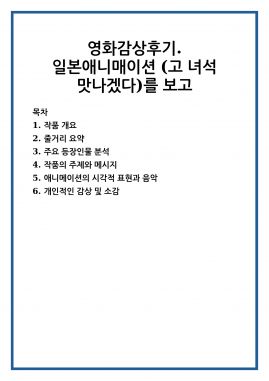 영화감상후기. 일본애니매이션 (고 녀석 맛나겠다)를 보고-1페이지