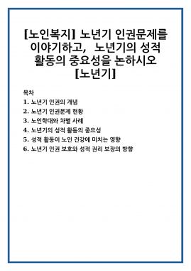 [노인복지] 노년기 인권문제를 이야기하고,  노년기의 성적 활동의 중요성을 논하시오 [노년기]-1페이지