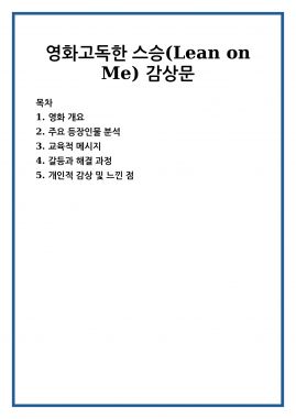 영화고독한 스승(Lean on Me) 감상문-1페이지