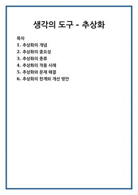 생각의 도구 - 추상화-1페이지