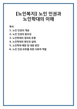 [노인복지] 노인 인권과 노인학대의 이해-1페이지