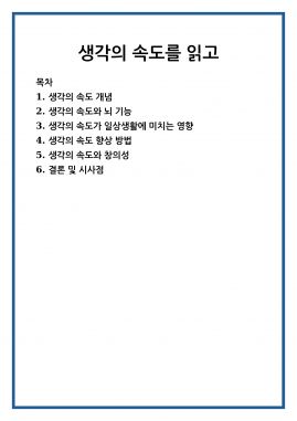 생각의 속도를 읽고-1페이지