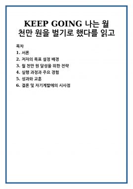 KEEP GOING 나는 월 천만 원을 벌기로 했다를 읽고-1페이지
